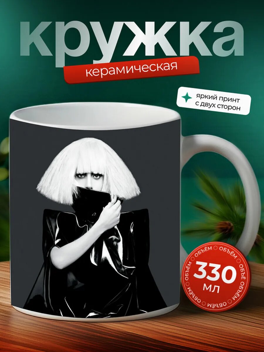 Кружка Леди Гага 6,