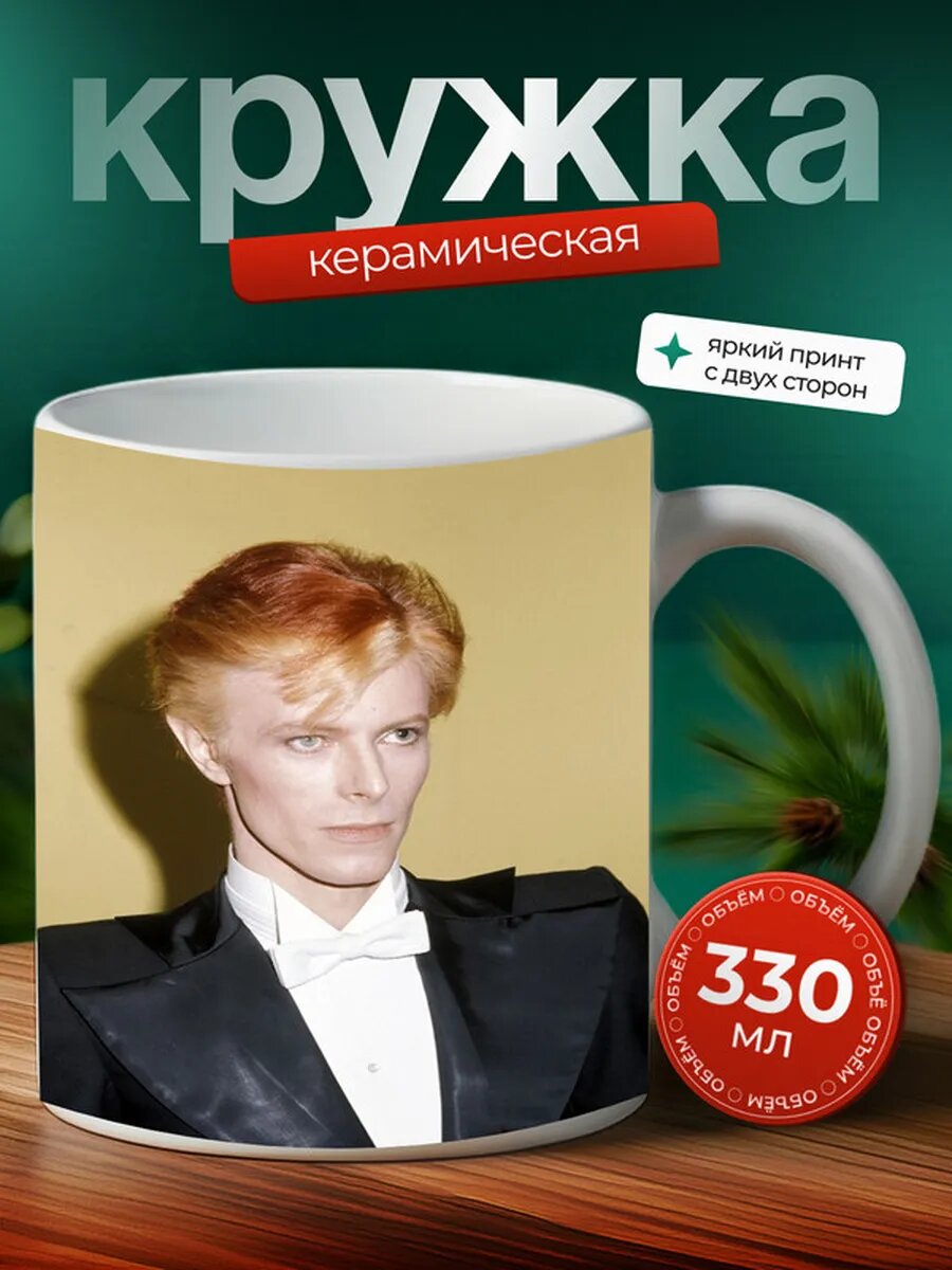Кружка Дэвид Боуи 25,
