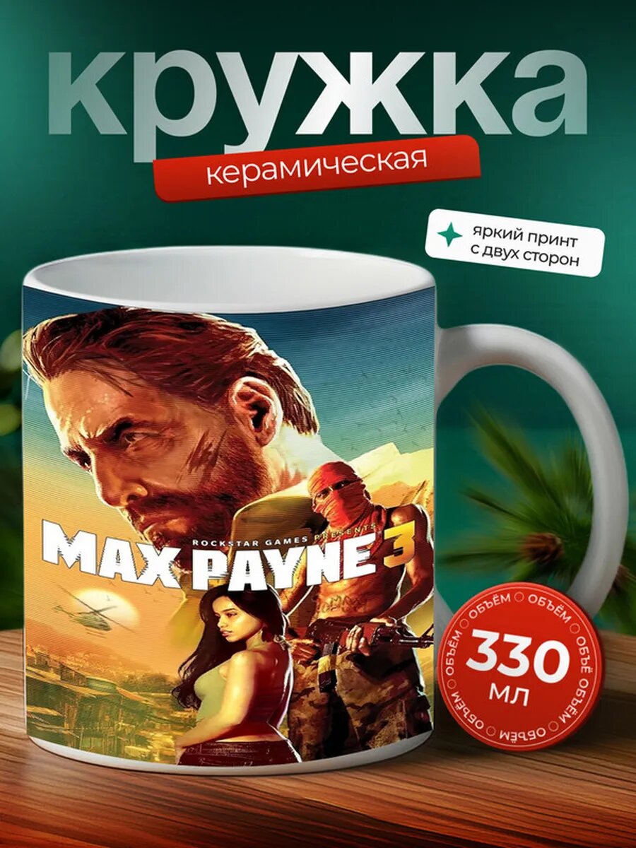 Кружка Max Payne 3 3, Макс Пэйн 3 3,
