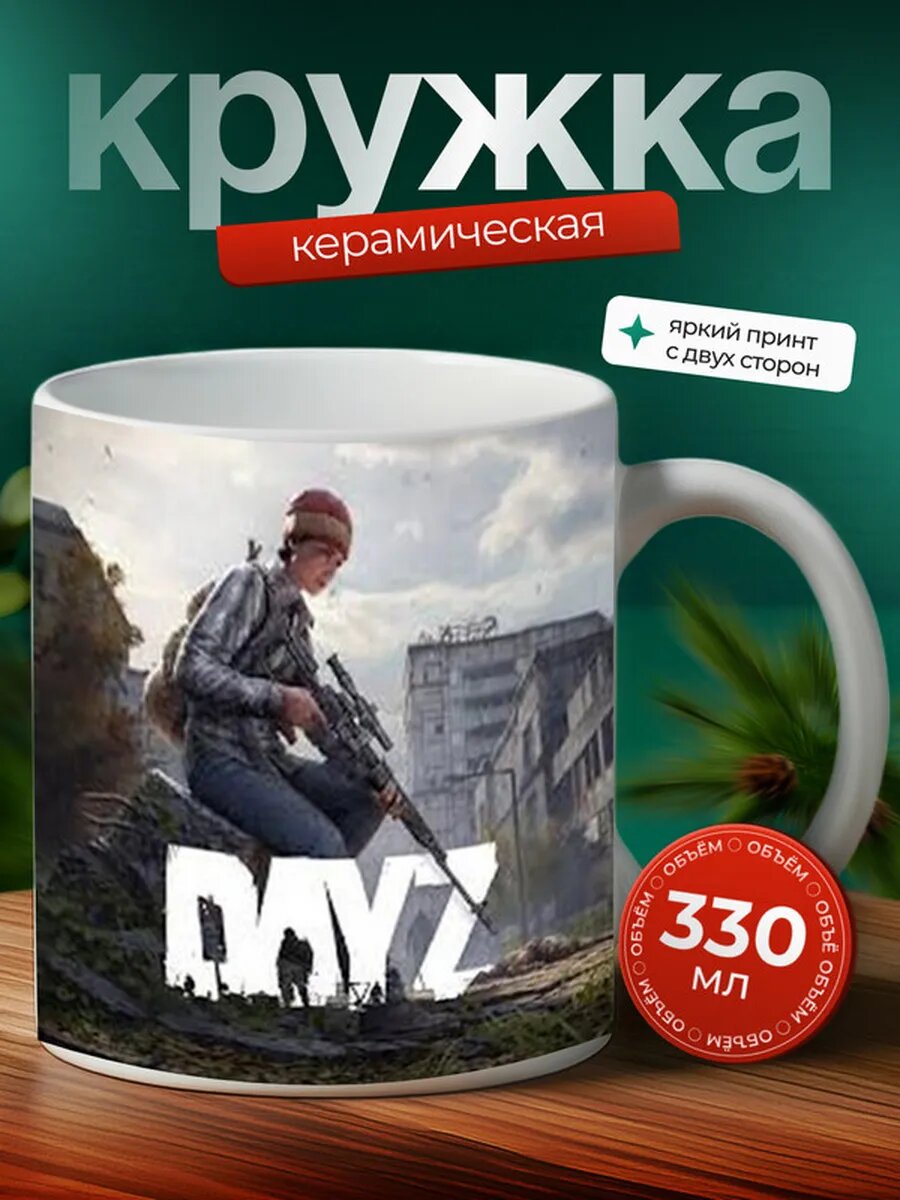 Кружка DayZ 8, ДейЗи 8,