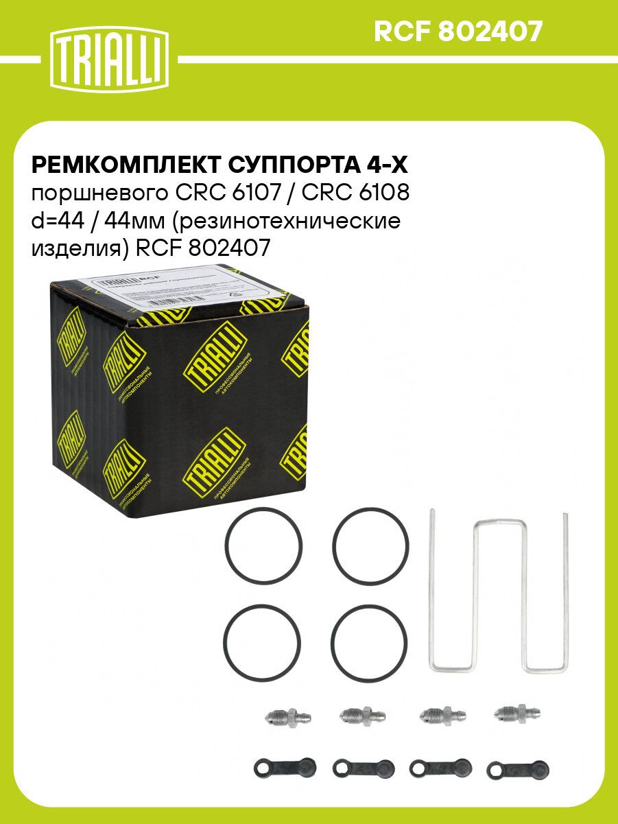 Ремкомплект суппорта 4-х поршневого CRC 6107 / CRC 6108 d=44 / 44мм (резинотехнические изделия) RCF 802407 TRIALLI
