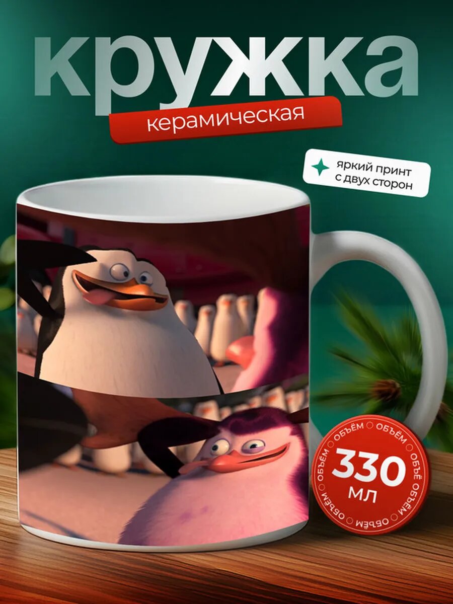 Кружка Пингвины Мадагаскара,