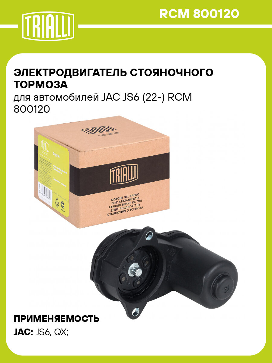 Электродвигатель стояночного тормоза для автомобилей JAC JS6 (22-) RCM 800120 TRIALLI
