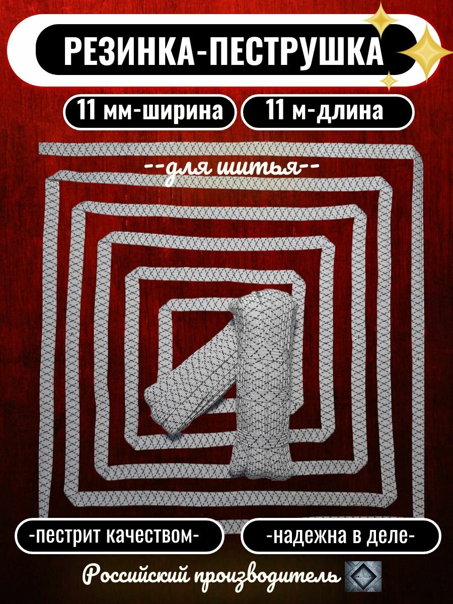 Резинка бельевая для шитья11мм11м/ резинка для одежды и трусов, пестрая, 1шт.