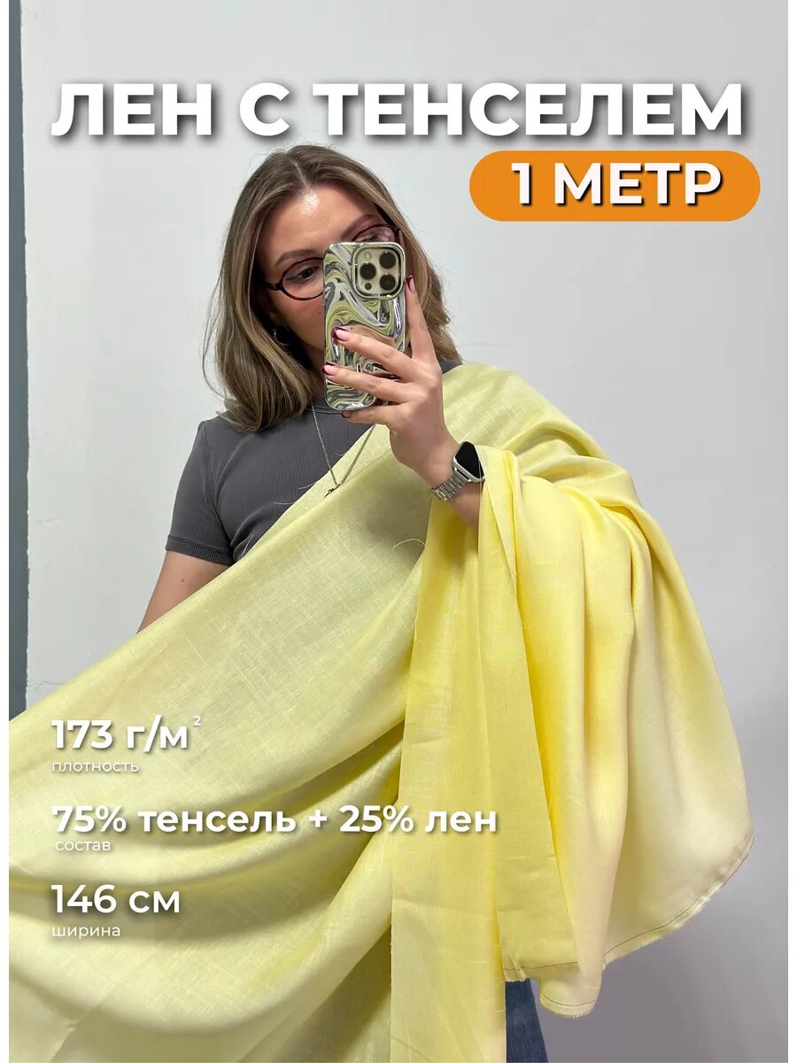 Лен с тенселем ткань для шитья отрез 100*144 см плотность 182 г/м²