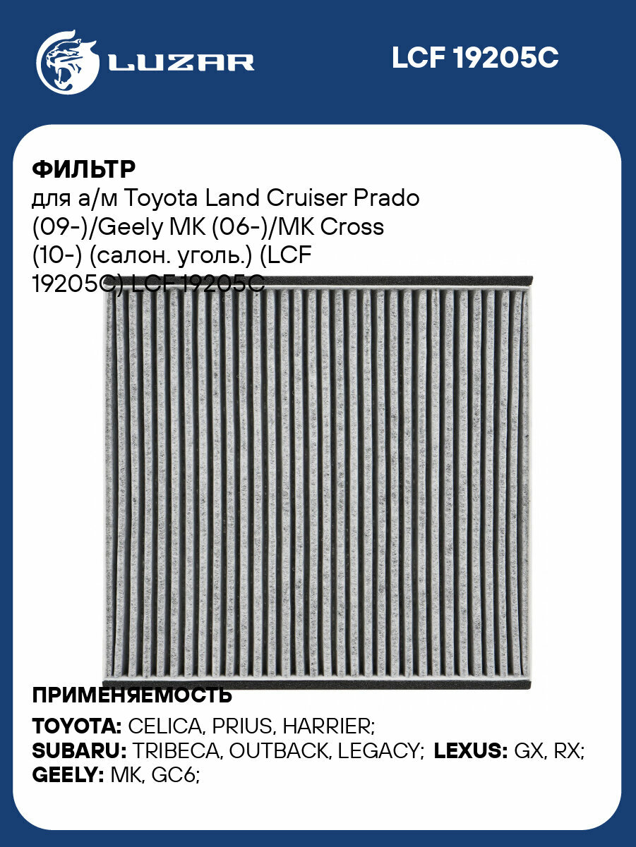 Фильтр для а/м Toyota Land Cruiser Prado (09-)/Geely MK (06-)/MK Cross (10-) (салон. уголь.) (LCF 19205C) LCF 19205C LUZAR