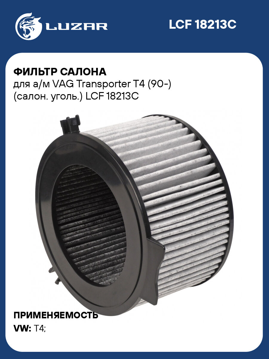 Фильтр салона для а/м VAG Transporter T4 (90-) (салон. уголь.) LCF 18213C LUZAR