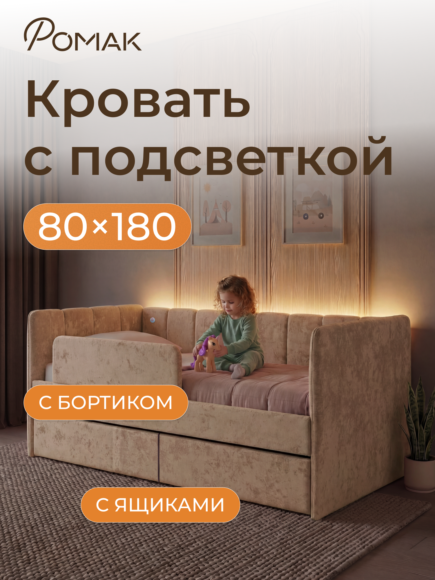 Кровать детская 180х80 Poмак Полли с подсветкой ортопедическое основание Бежевый+ Борт+ Ящики
