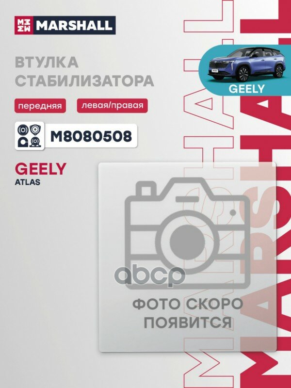 Втулка стабилизатора MARSHALL арт. M8080508