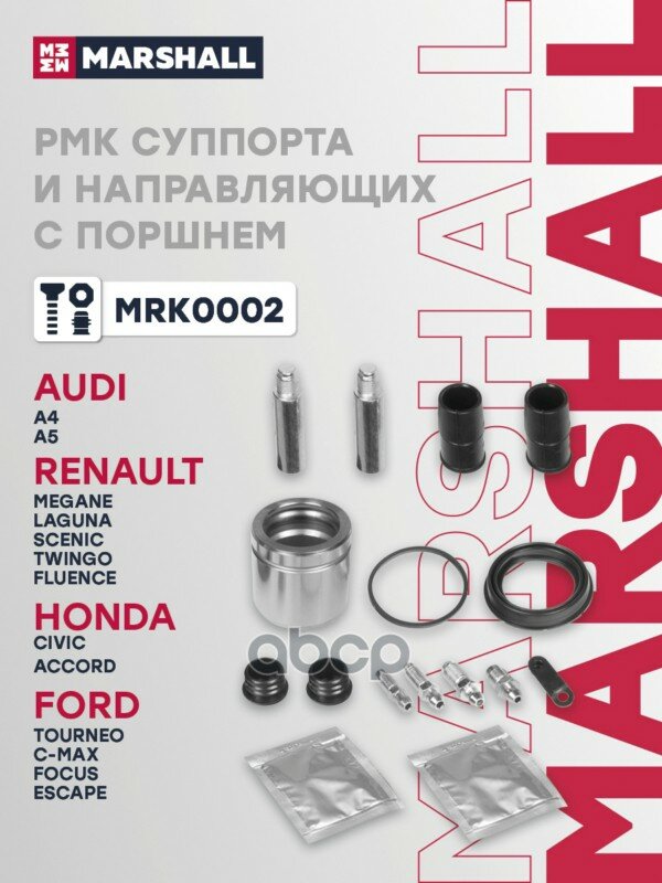 РМК суппорта И направляющих С поршнем D=57 AUDI A4 IV 07- RENAULT FLUENCE I 09- VW TIGUAN I 07- (MRK0002) MARSHALL арт. MRK0002