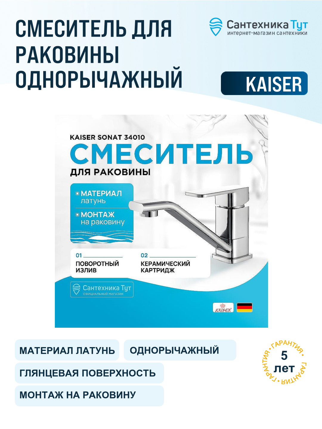 Смеситель для раковины Kaiser Sonat 34010 хром, рычажное управление, латунь