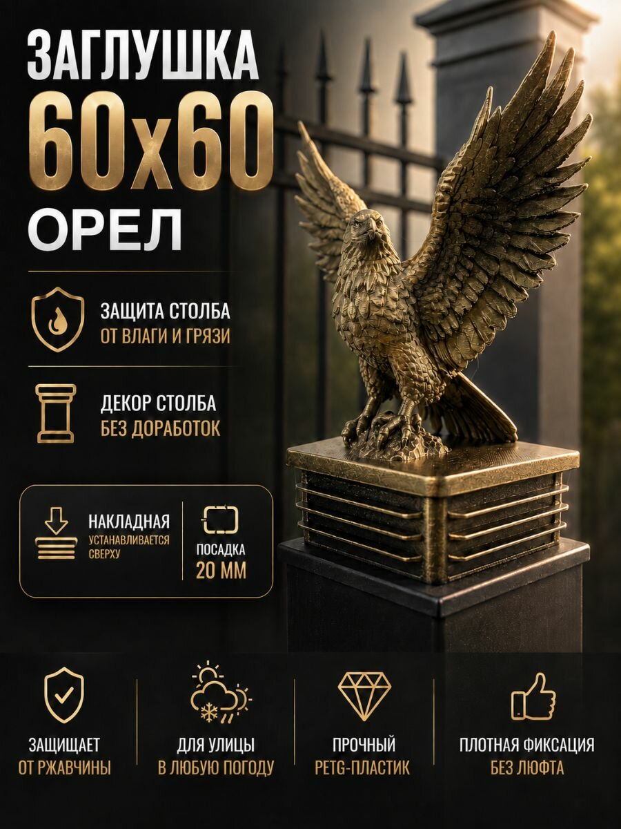 ZZ214 Заглушка для профильной трубы 60x60 мм Орел декоративная, колпачок на столб, черный бронза Auto-Gur