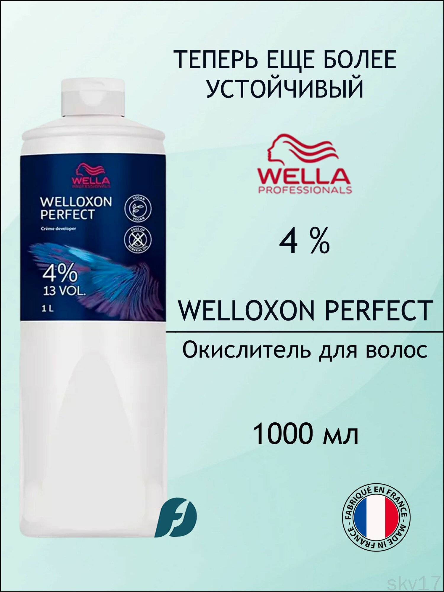 Wella Professionals Welloxon Perfect 4% эмульсия окислитель, 1000 мл
