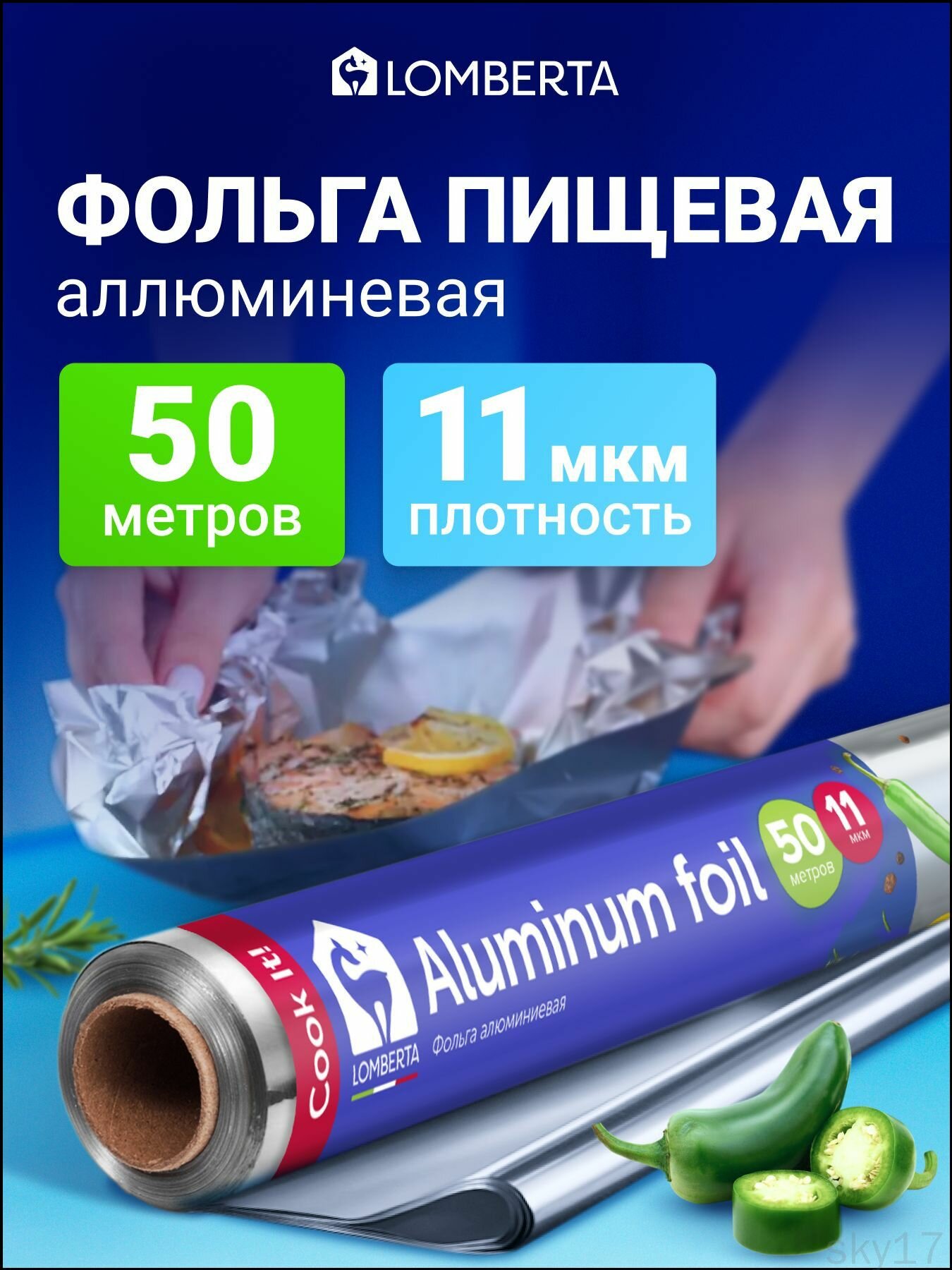 Фольга пищевая для запекания прочная 50 м х 29 см, 11 мкм Lomberta