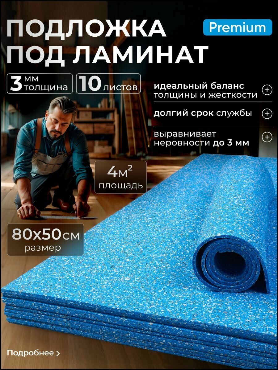 Подложка под ламинат/под паркет SGM Softwalk 3 мм, 10 листов (0.5х0.8 м)