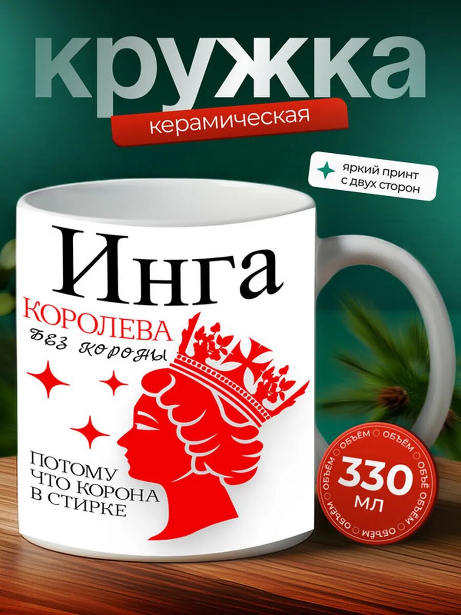 Кружка именная Инга, "Королева без короны"