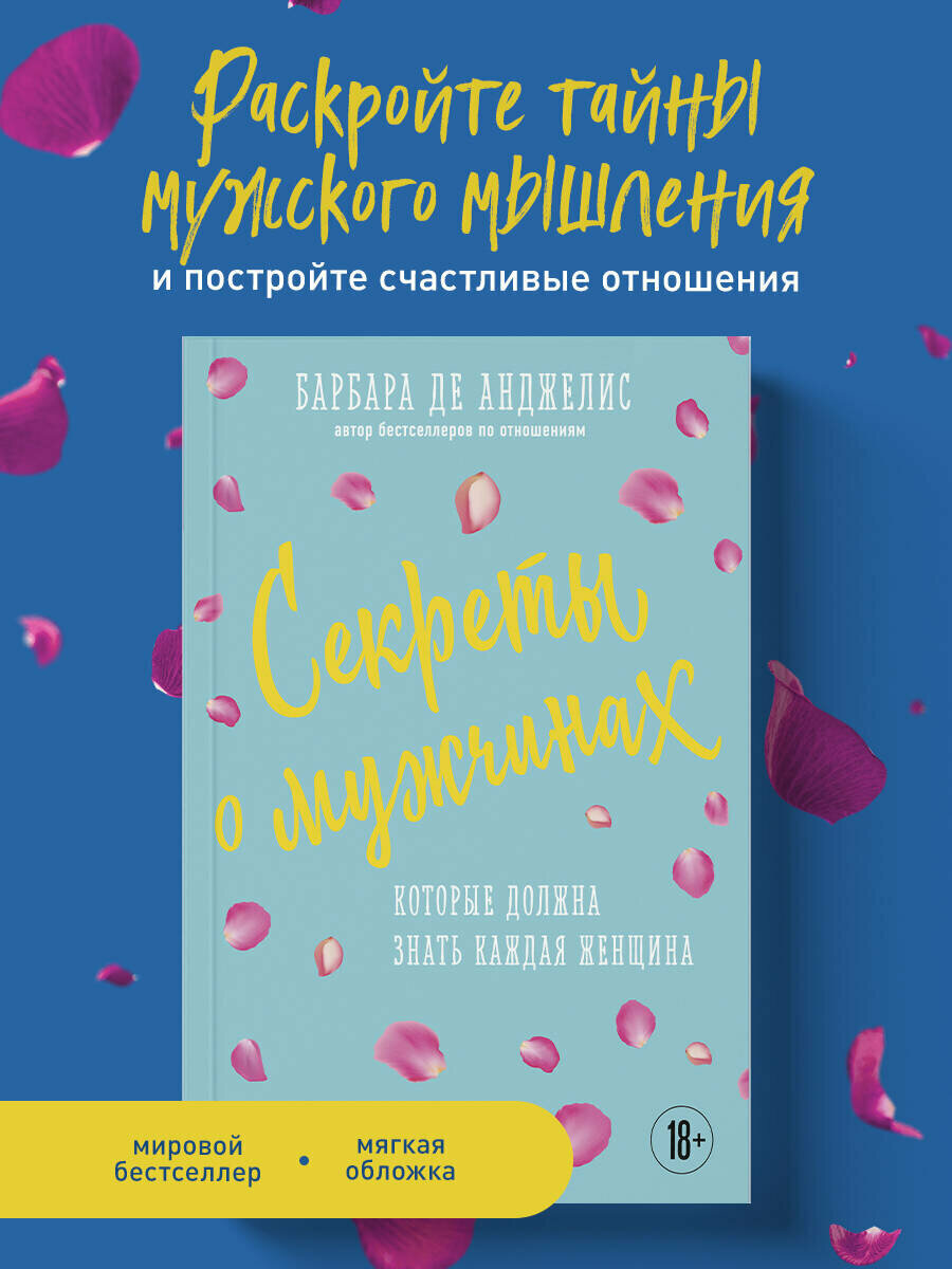 Анджелис Барбара. Секреты о мужчинах, которые должна знать каждая женщина (новое оформление)