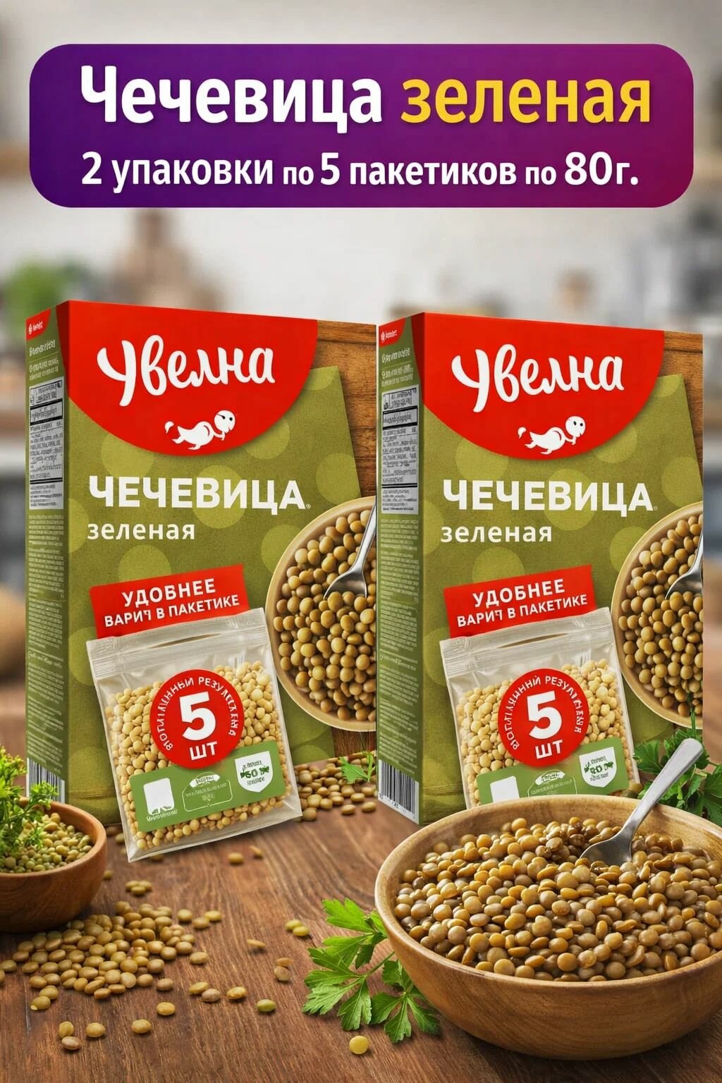 Чечевица зеленая 2 пачки по 400 грамм