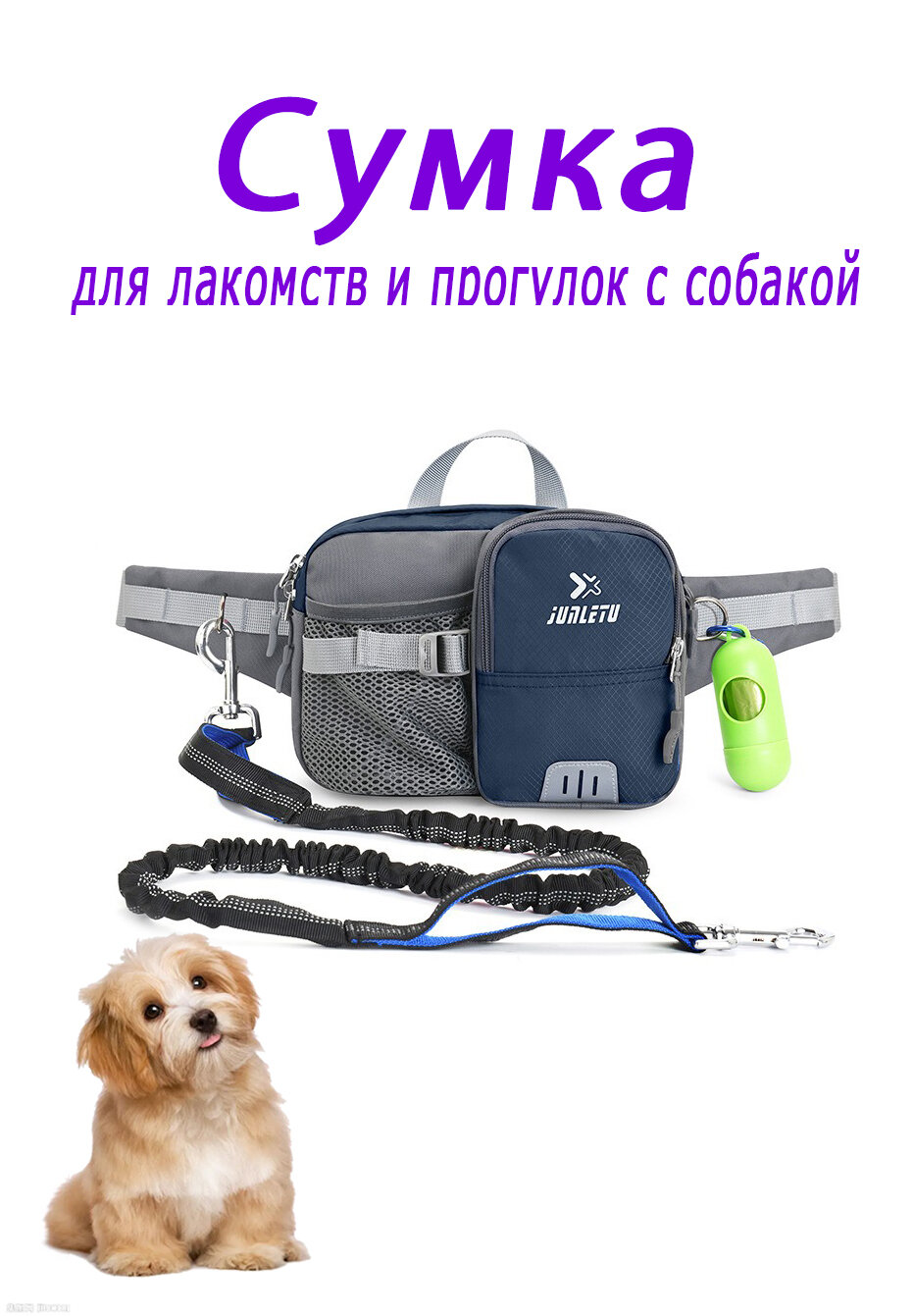 Сумка для лакомств и прогулок с собакой