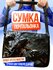 Сумка Битва с чудовищами