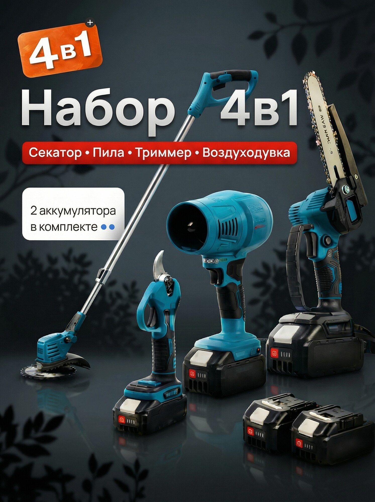 Набор садовых инструментов для сада 4 в 1, дачный / Секатор аккумуляторный + пила + воздуходувка + триммер
