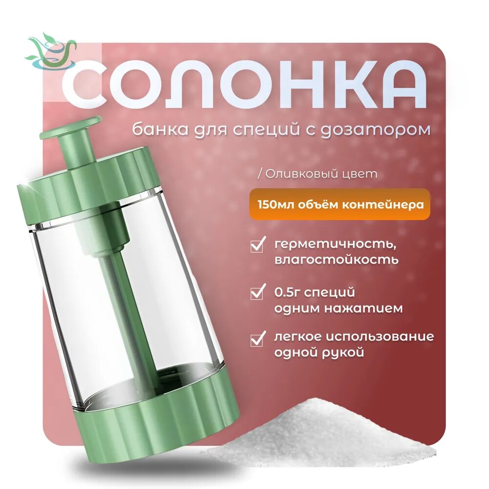 Солонка, банка для специй с дозатором, 150 мл, зеленая, 1 шт