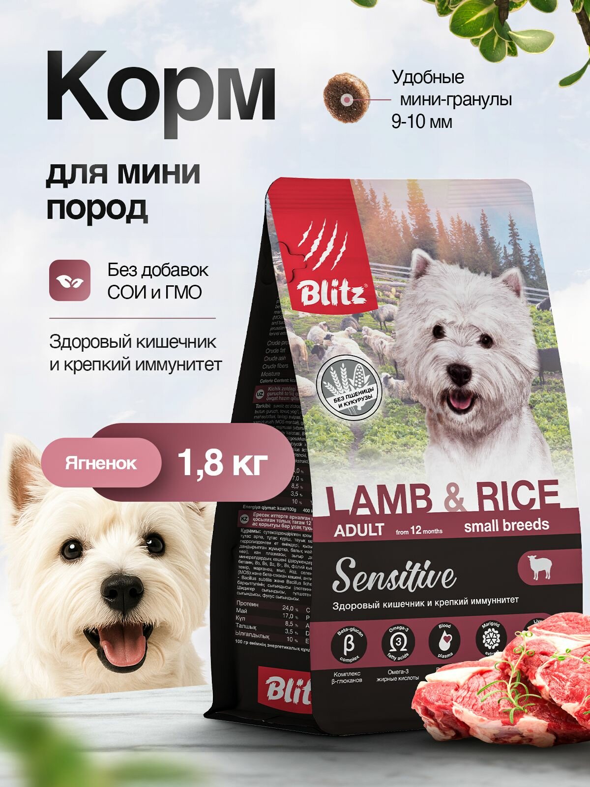 Сухой корм BLITZ ADULT SMALL Breeds Lamb&Rice для собак мелких пород c чувствительным пищеварением Ягненок и рис/ 1,8 кг