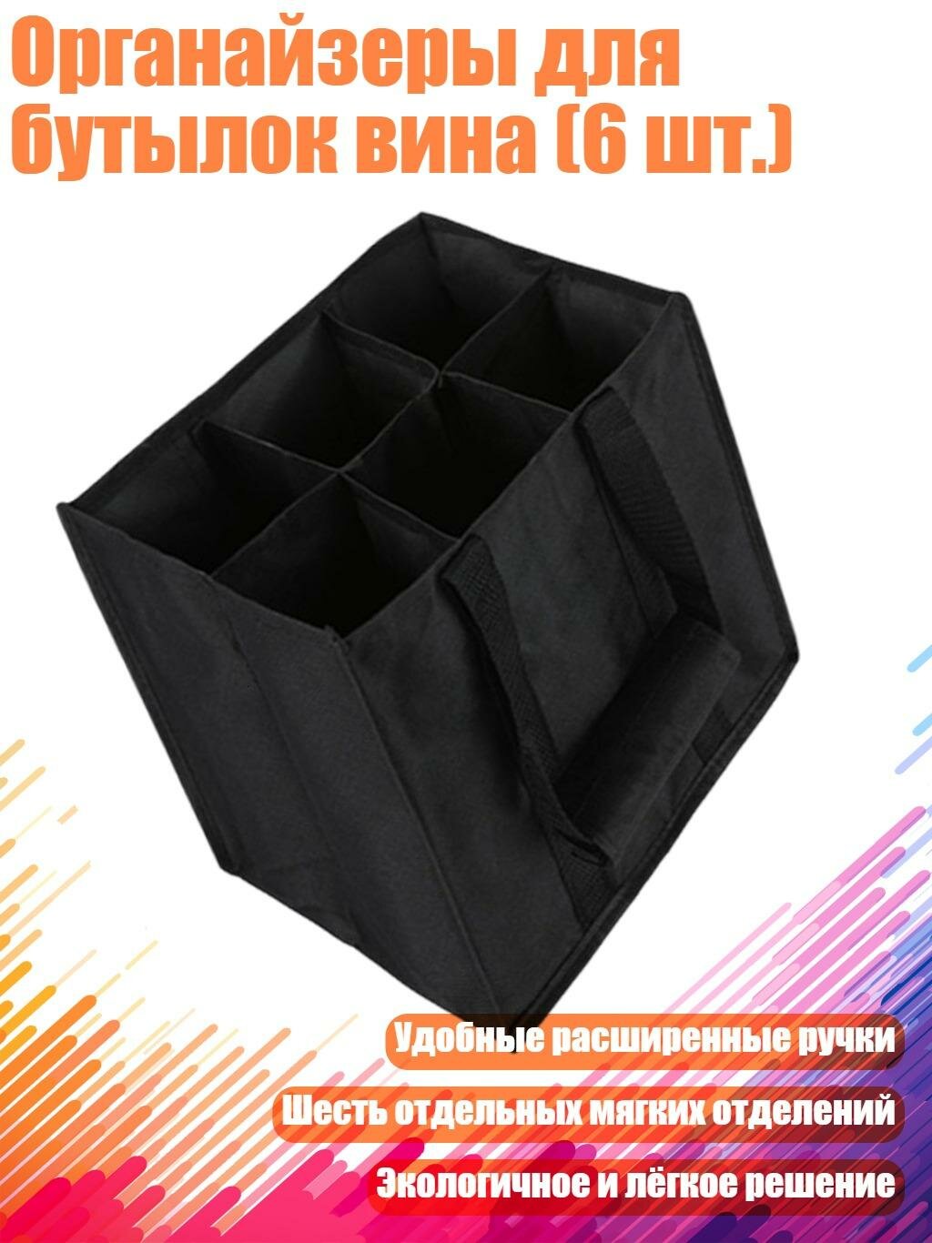 Органайзеры для бутылок вина (6 шт.), 27x18x 27 СМ