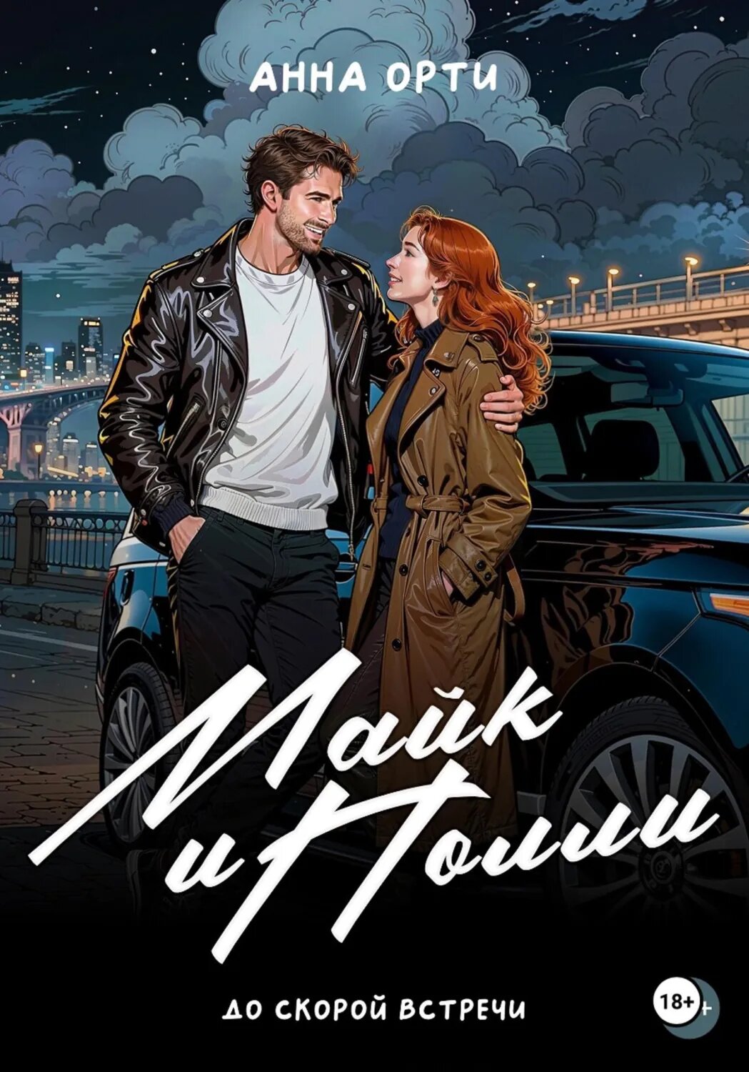 Майк и Полли: до скорой встречи [Цифровая книга]