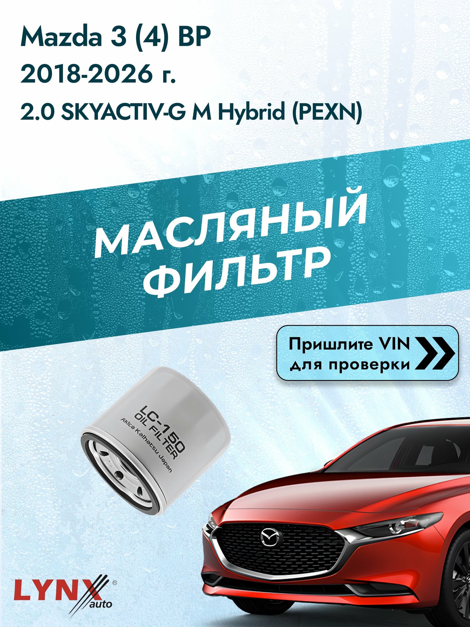 Масляный фильтр для Mazda 3 (4) BР 2018-2026г. Двигатель 2.0 (PEXN) LYNXauto Мазда 3 Хэтчбек