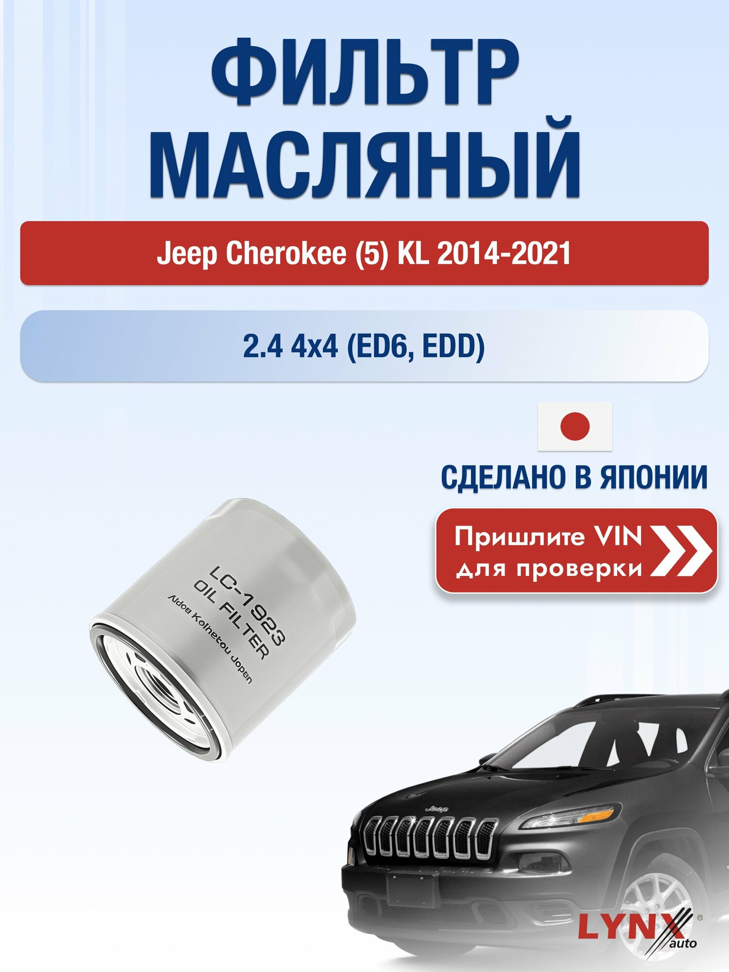 Масляный фильтр для Jeep Cherokee (5) KL 2014-2021г. Двигатель 2.4 (ED6, EDD) LYNXauto Джип Чероки