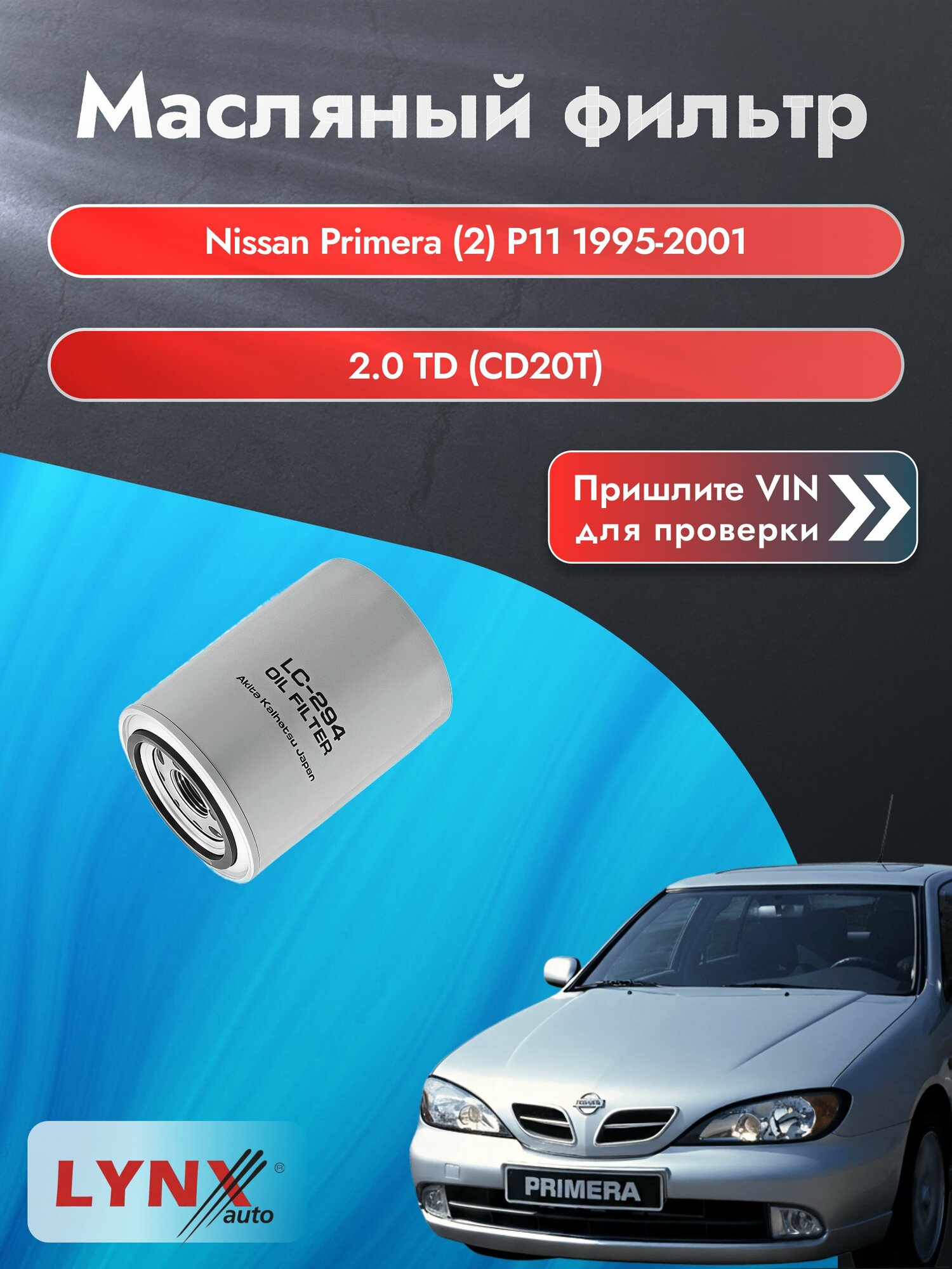 Масляный фильтр для Nissan Primera (2) P11 1995-2001г. Двигатель 2.0 (CD20T) LYNXauto Ниссан Примера Хэтчбек