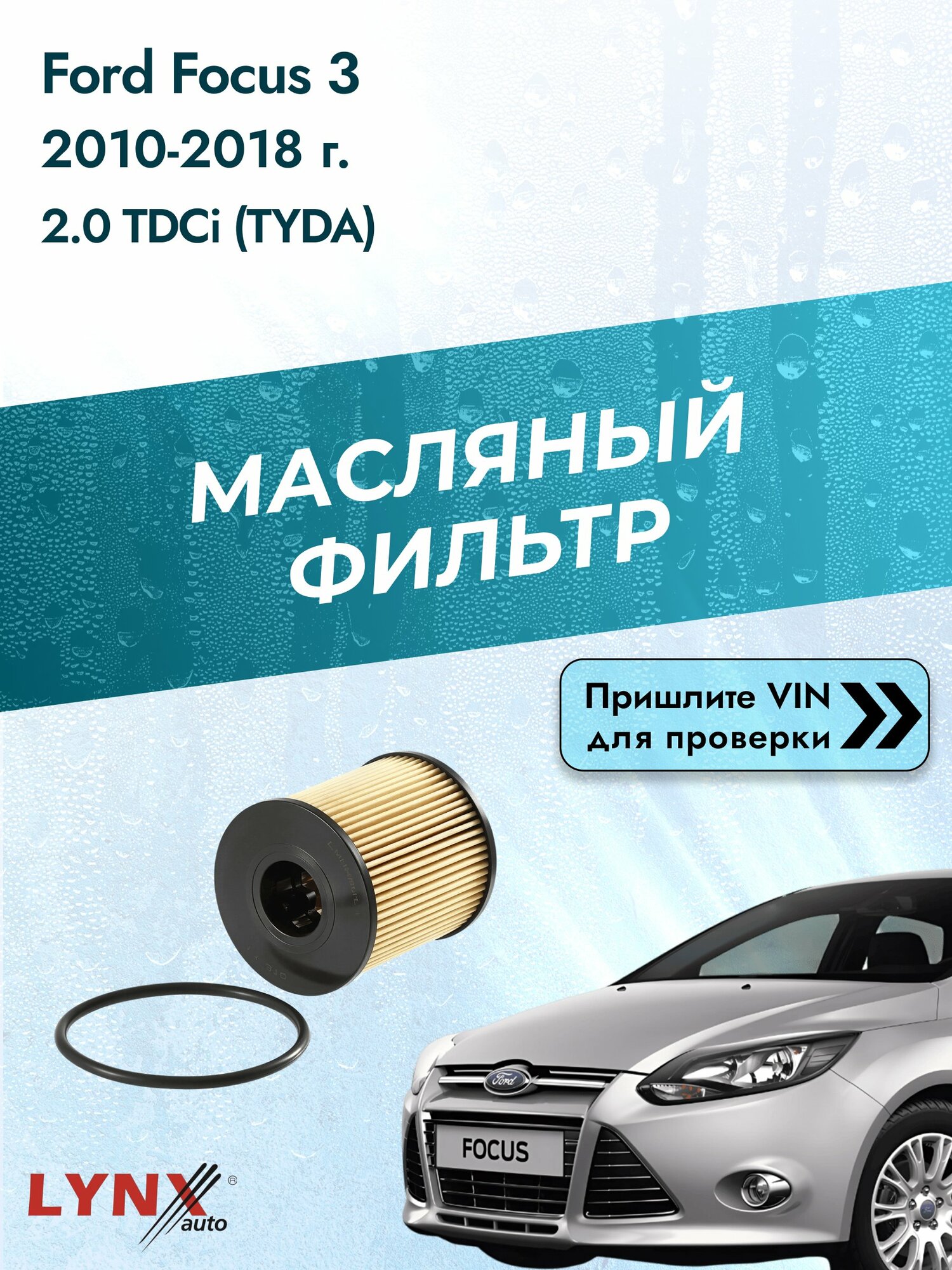Масляный фильтр для Ford Focus 3 2010-2018г. Двигатель 2 (AODA, AODB) LYNXauto Форд Фокус Универсал