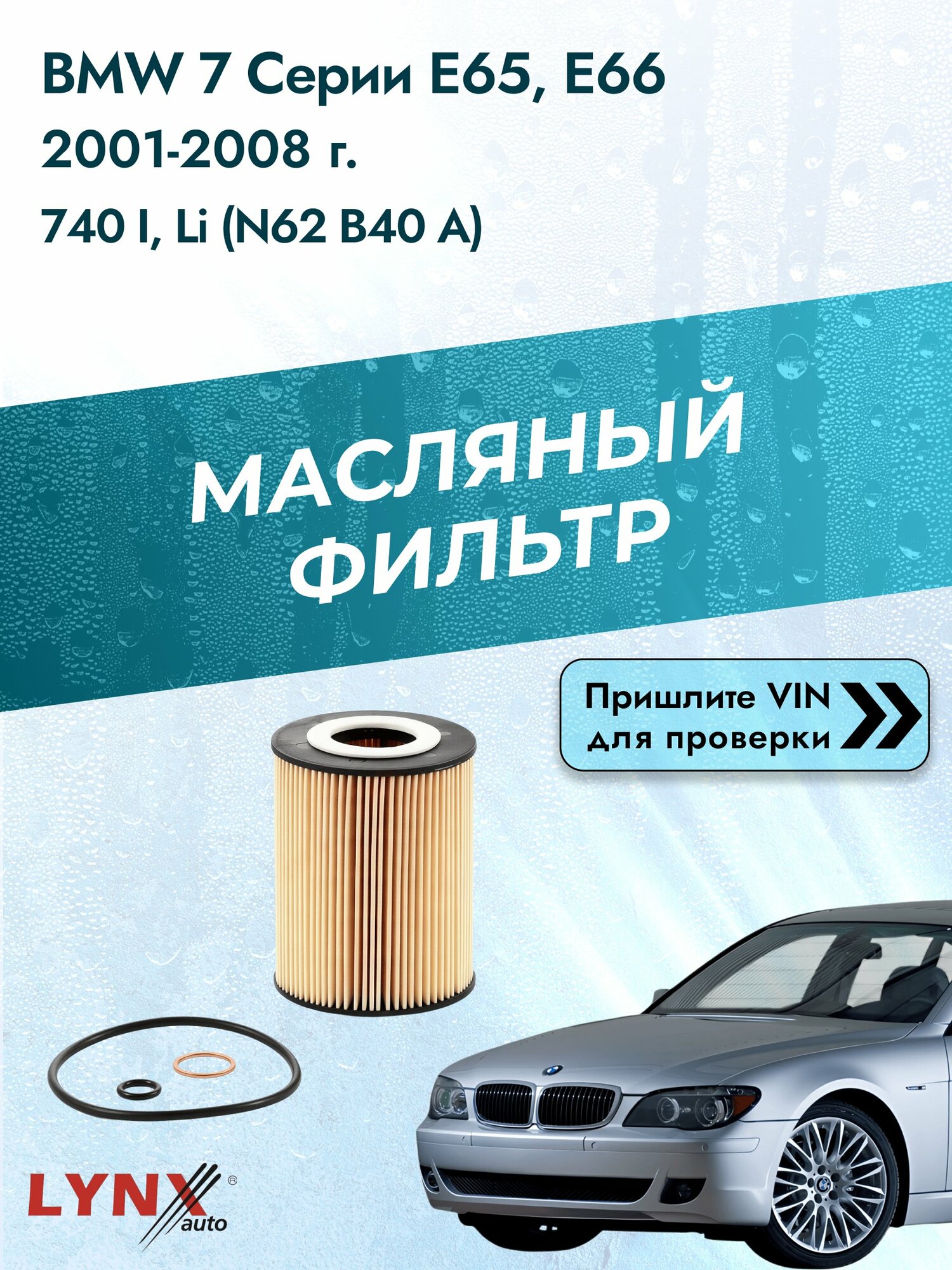 Масляный фильтр для BMW 7 серии E65, E66 2001-2008г. Двигатель 4 (N62 B40 A) LYNXauto БМВ 7