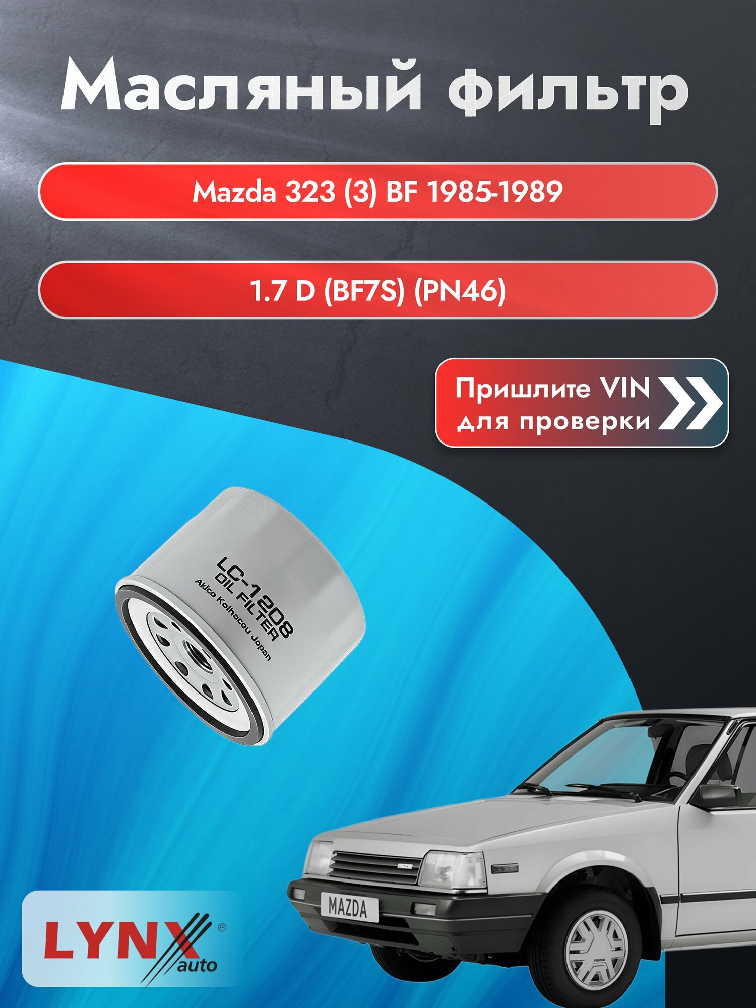 Масляный фильтр для Mazda 323 (3) BF 1985-1989г. Двигатель 1.7 (PN46) LYNXauto Мазда 323