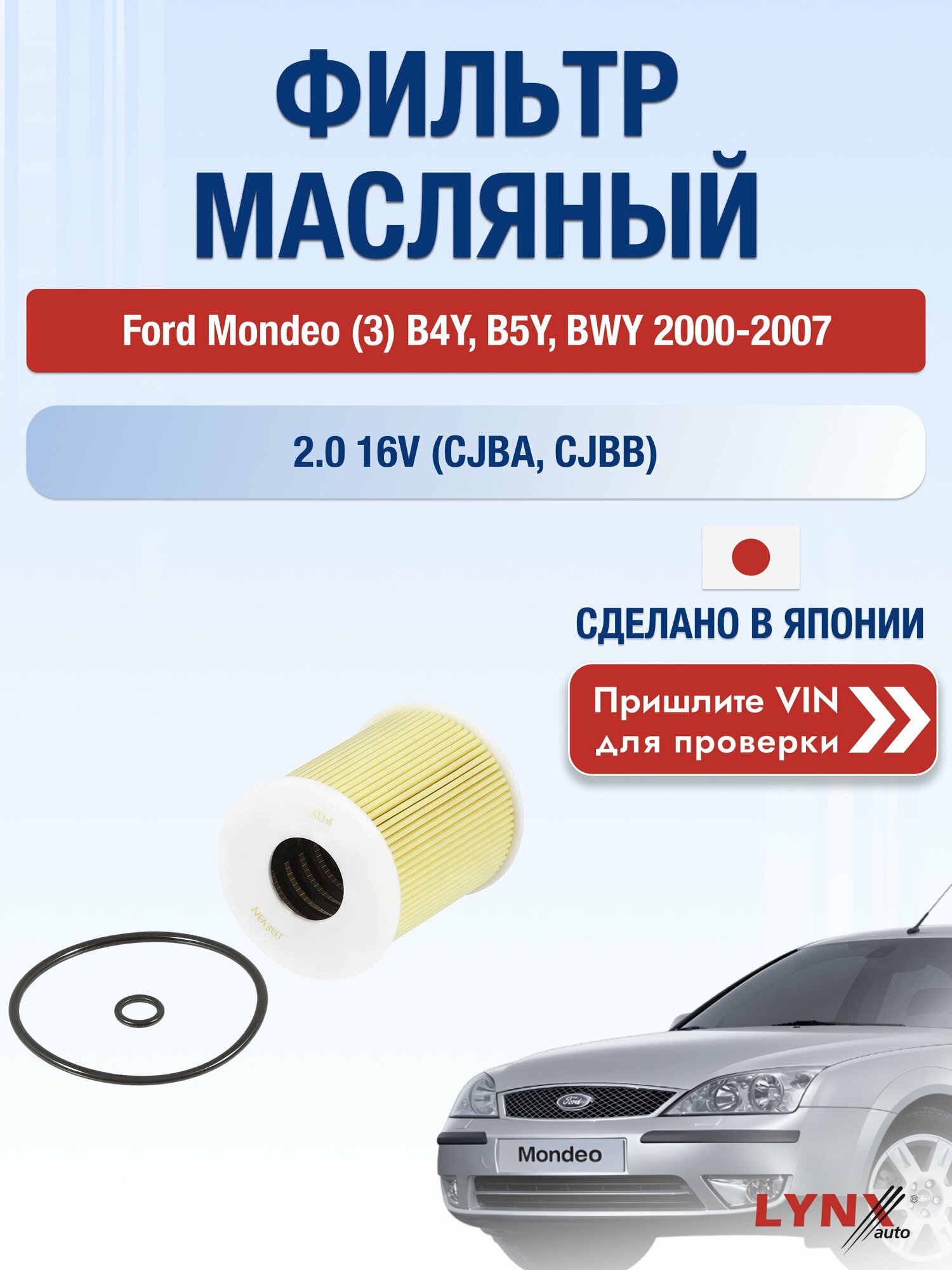 Масляный фильтр для Ford Mondeo (3) B4Y, B5Y, BWY 2000-2007г. Двигатель 2 (CJBA, CJBB) LYNXauto Форд Мондео
