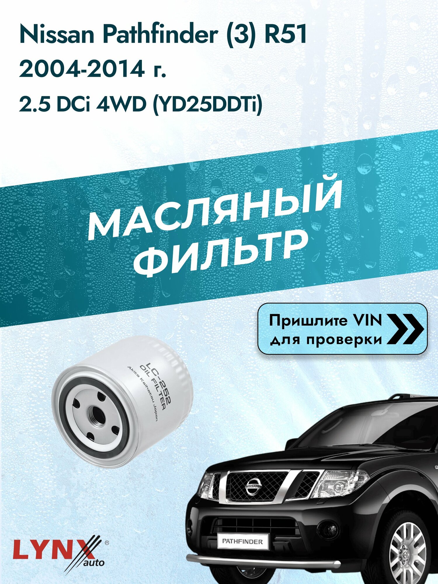 Масляный фильтр для Nissan Pathfinder (3) R51 2004-2014г. Двигатель 2.5 (YD25DDTi) LYNXauto Ниссан Патфайндер
