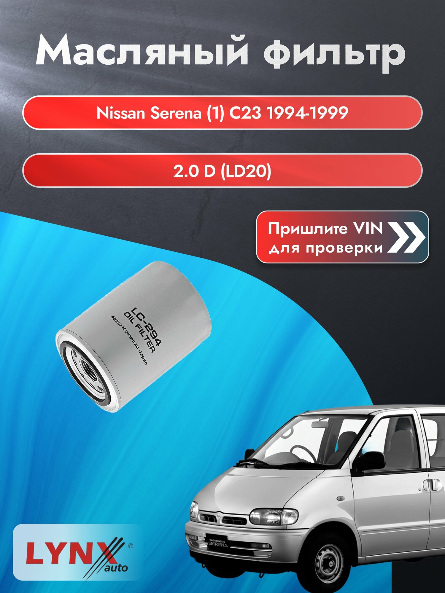 Масляный фильтр для Nissan Serena (1) C23 1994-1999г. Двигатель 2 (SR20DE, CD20) LYNXauto Ниссан Серена
