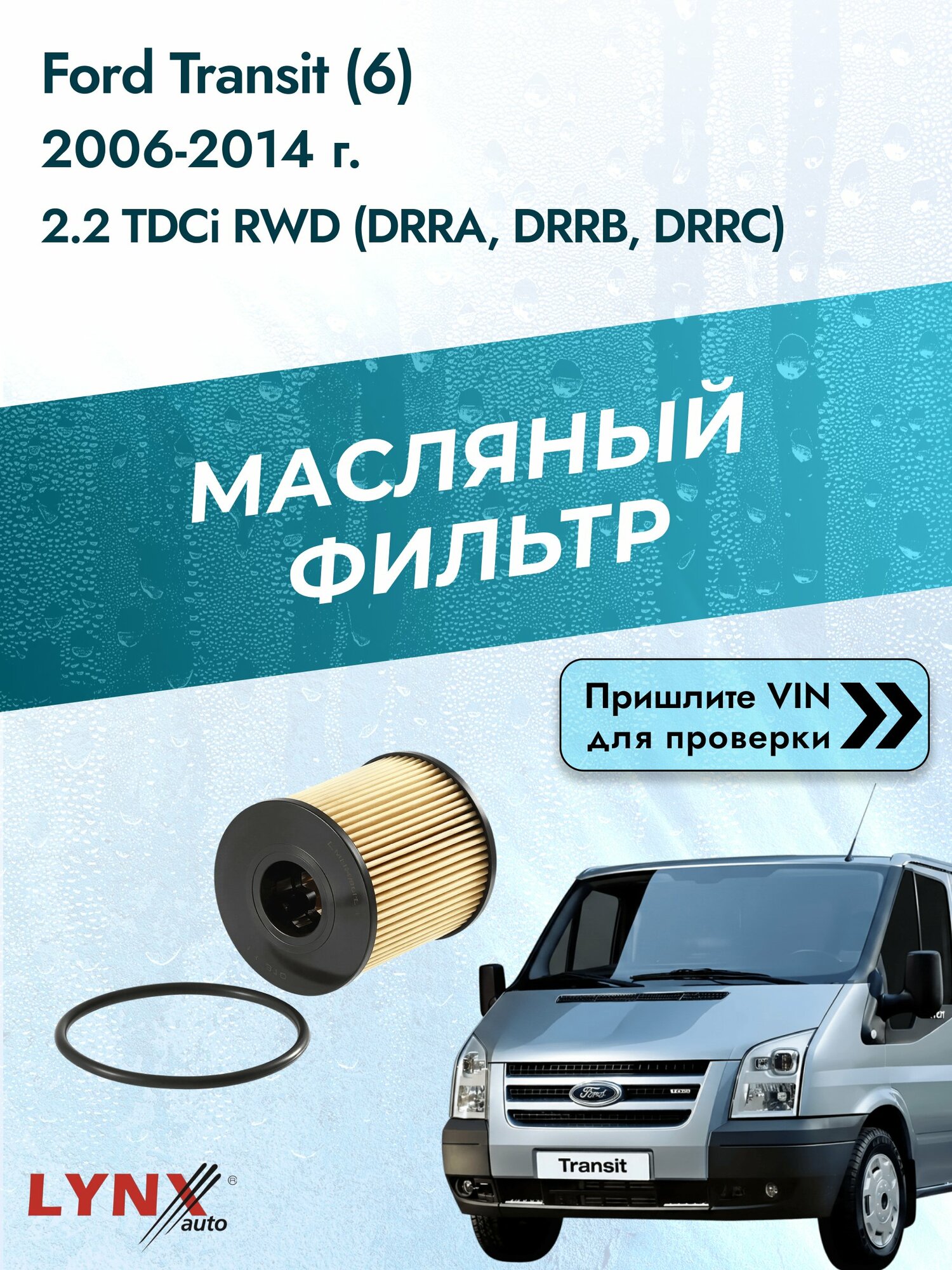 Масляный фильтр для Ford Transit (6) 2006-2014г. Двигатель 2.2 (CYFA, CYFB) LYNXauto Форд Транзит