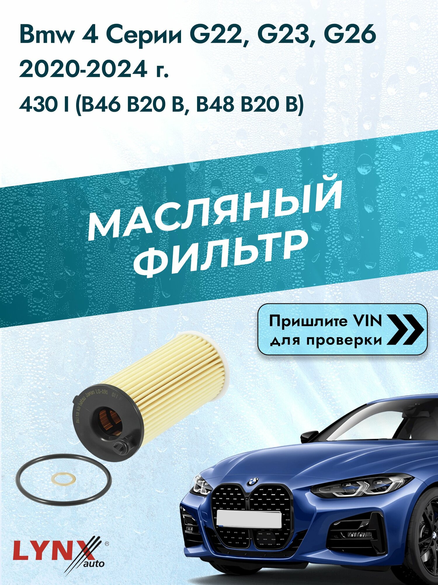 Масляный фильтр для Bmw 4 серии G22, G23, G26 2020-2024г. Двигатель 2.0 (B46 B20 B, B48 B20 B) LYNXauto БМВ 4