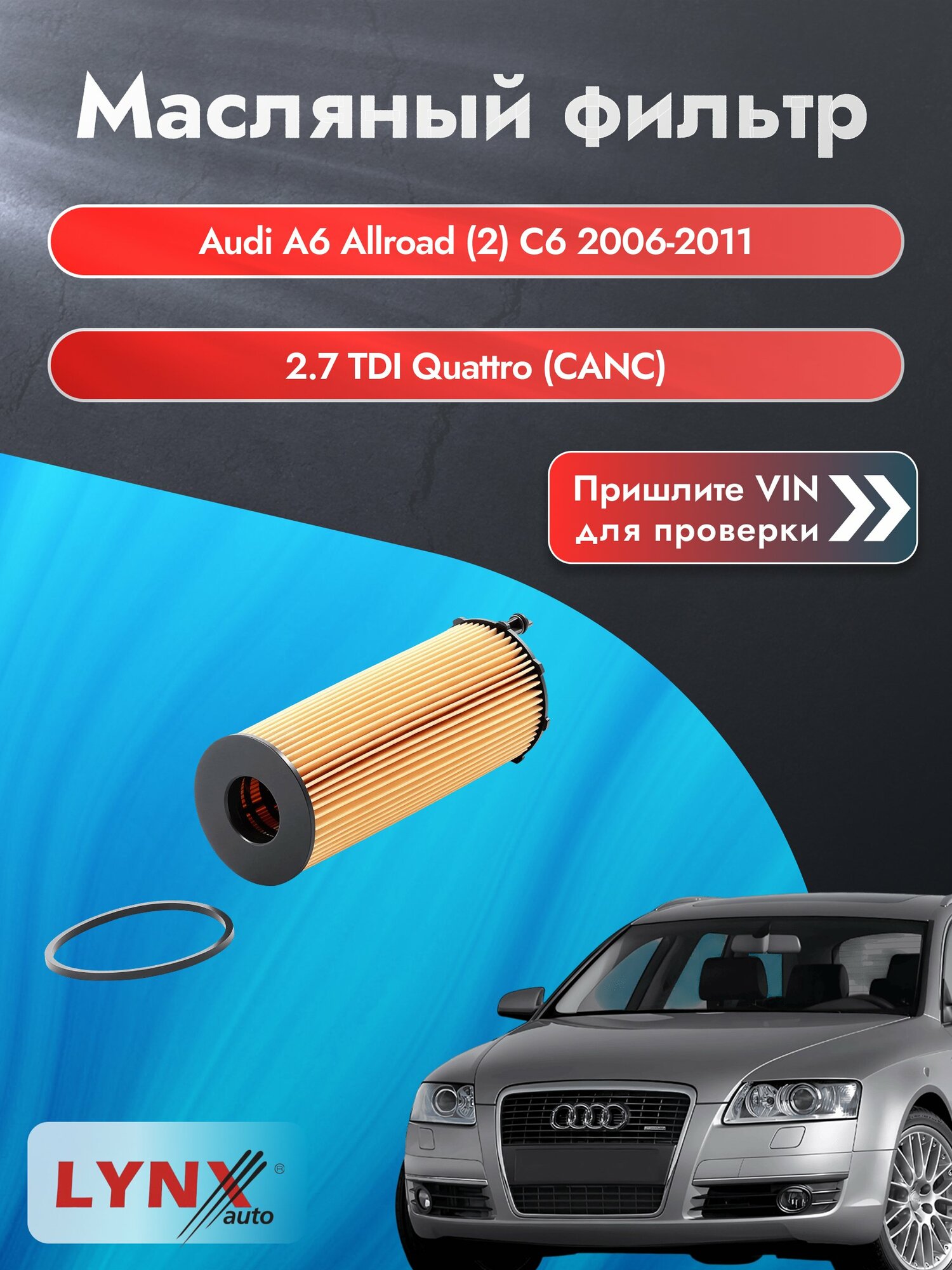 Масляный фильтр для Audi A6 Allroad (2) C6 2006-2011г. Двигатель 2.7 (BPP, BSG) LYNXauto Ауди А6 Аллроад