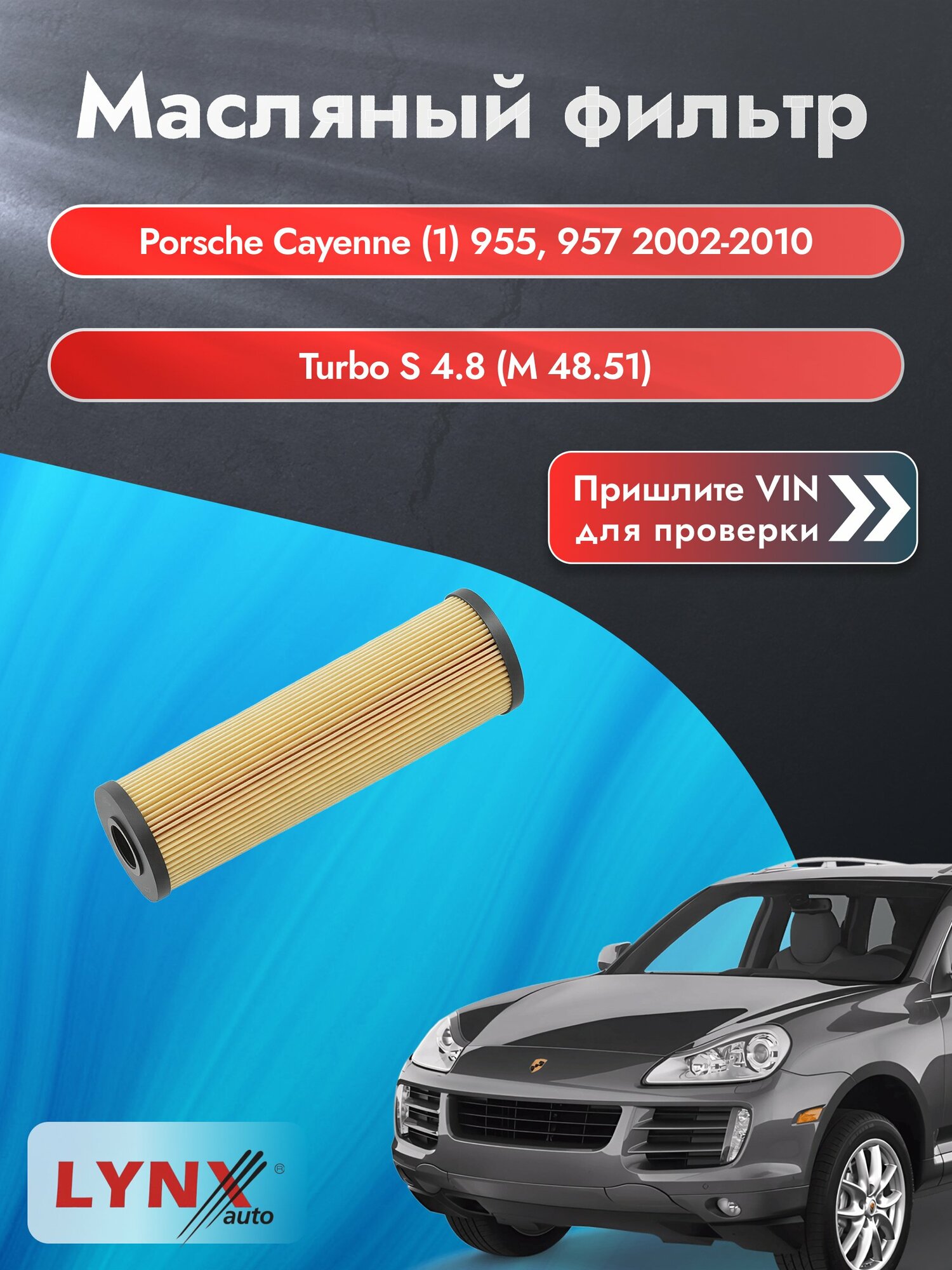 Масляный фильтр для Porsche Cayenne (1) 955, 957 2002-2010г. Двигатель 4.8 (M 48.51) LYNXauto Порше Кайен