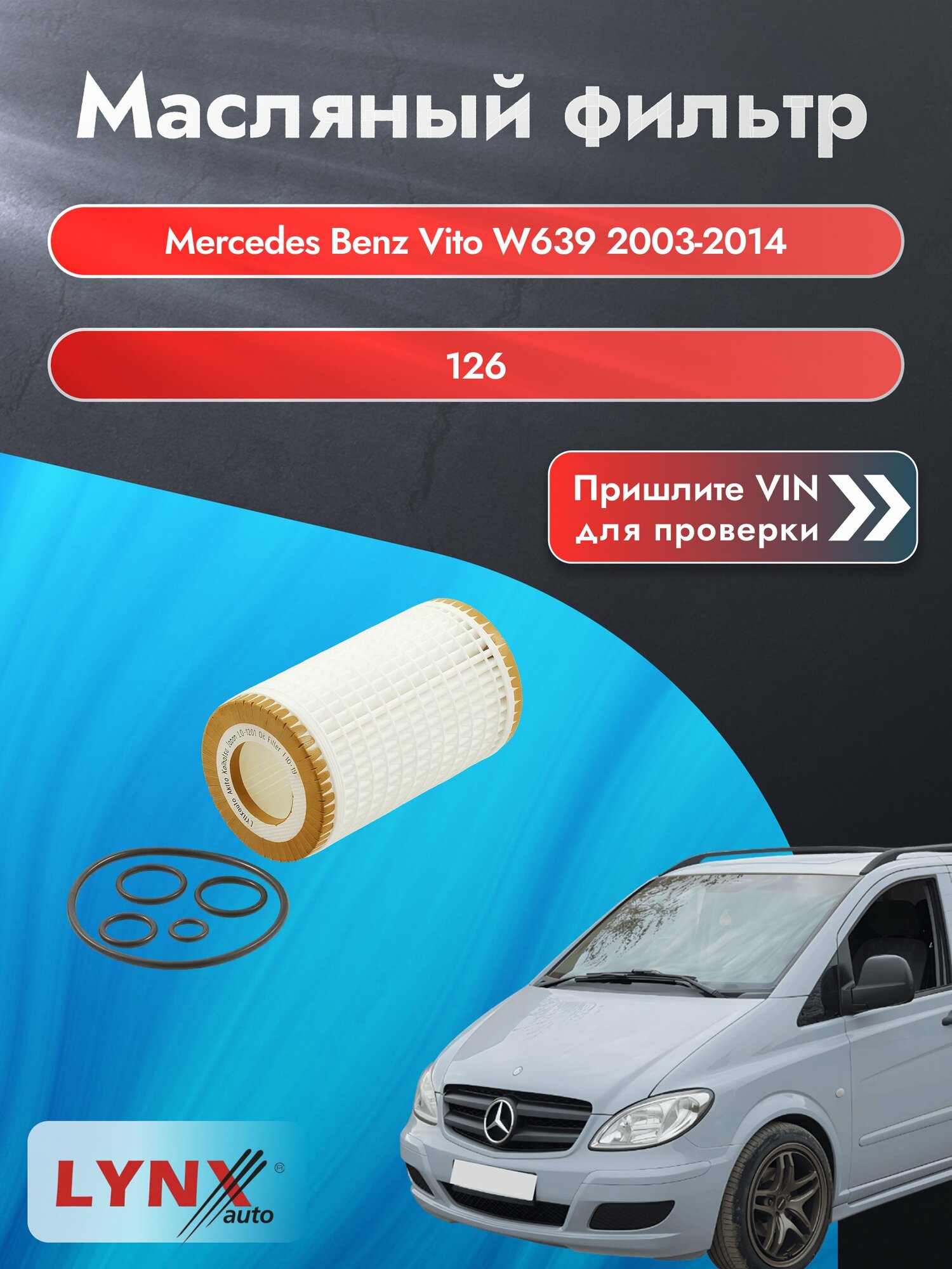Масляный фильтр для Mercedes Benz Vito W639 2003-2014г. Двигатель 3.5 (M 272.978) LYNXauto Мерседес Вито / Mercedes-Benz