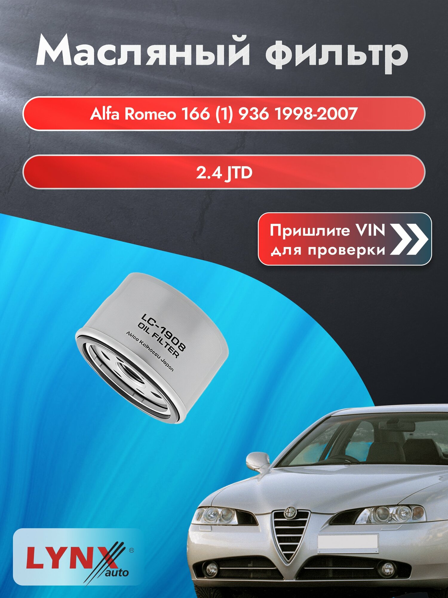 Масляный фильтр для Alfa Romeo 166 (1) 936 1998-2007г. Двигатель 2.4 (841 M.000, 841 N.000) LYNXauto Альфа Ромео