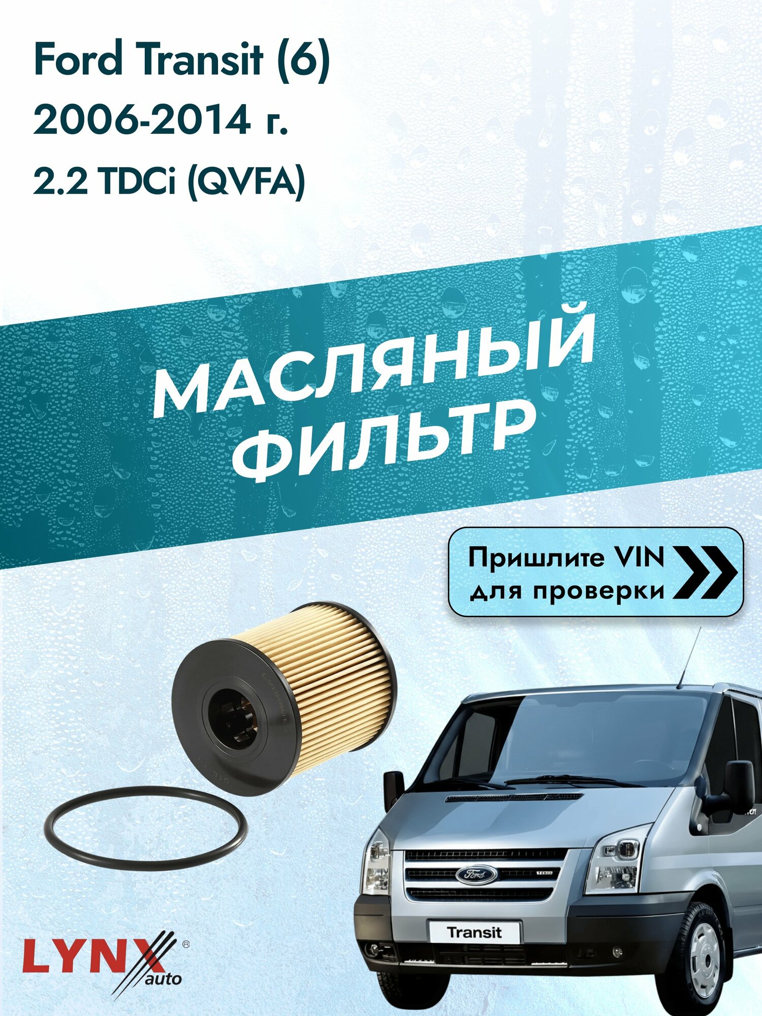 Масляный фильтр для Ford Transit (6) 2006-2014г. Двигатель 2.2 (P8FA, P8FB) LYNXauto Форд Транзит