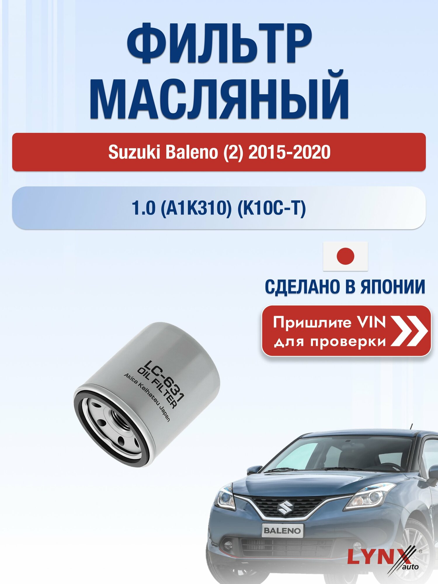 Масляный фильтр для Suzuki Baleno (2) 2015-2020г. Двигатель 1 (K10C-T) LYNXauto Сузуки Балено Хэтчбек
