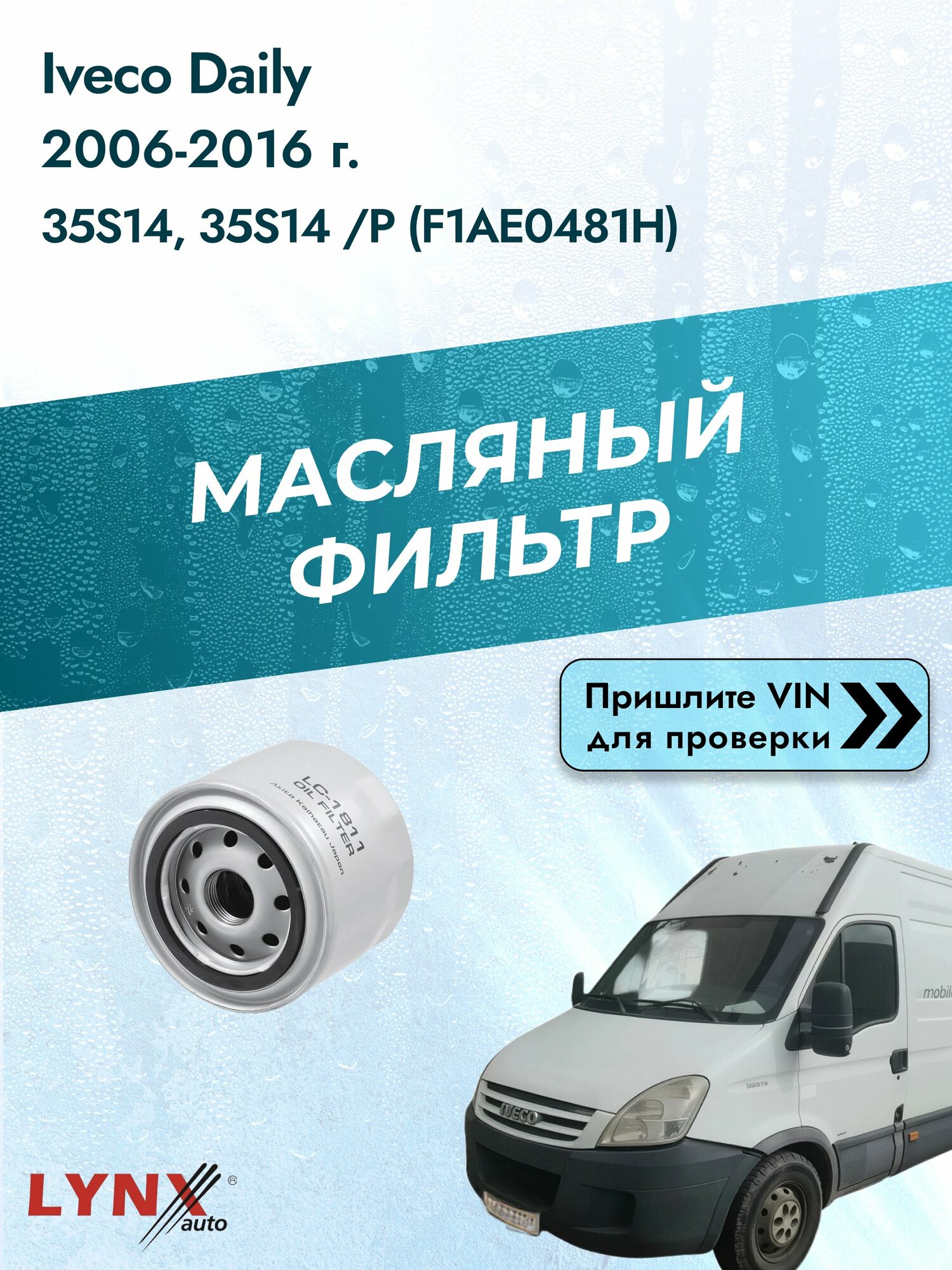 Масляный фильтр для Iveco Daily 2006-2016г. Двигатель 2.3 (F1AE0481H) LYNXauto Ивеко Дейли