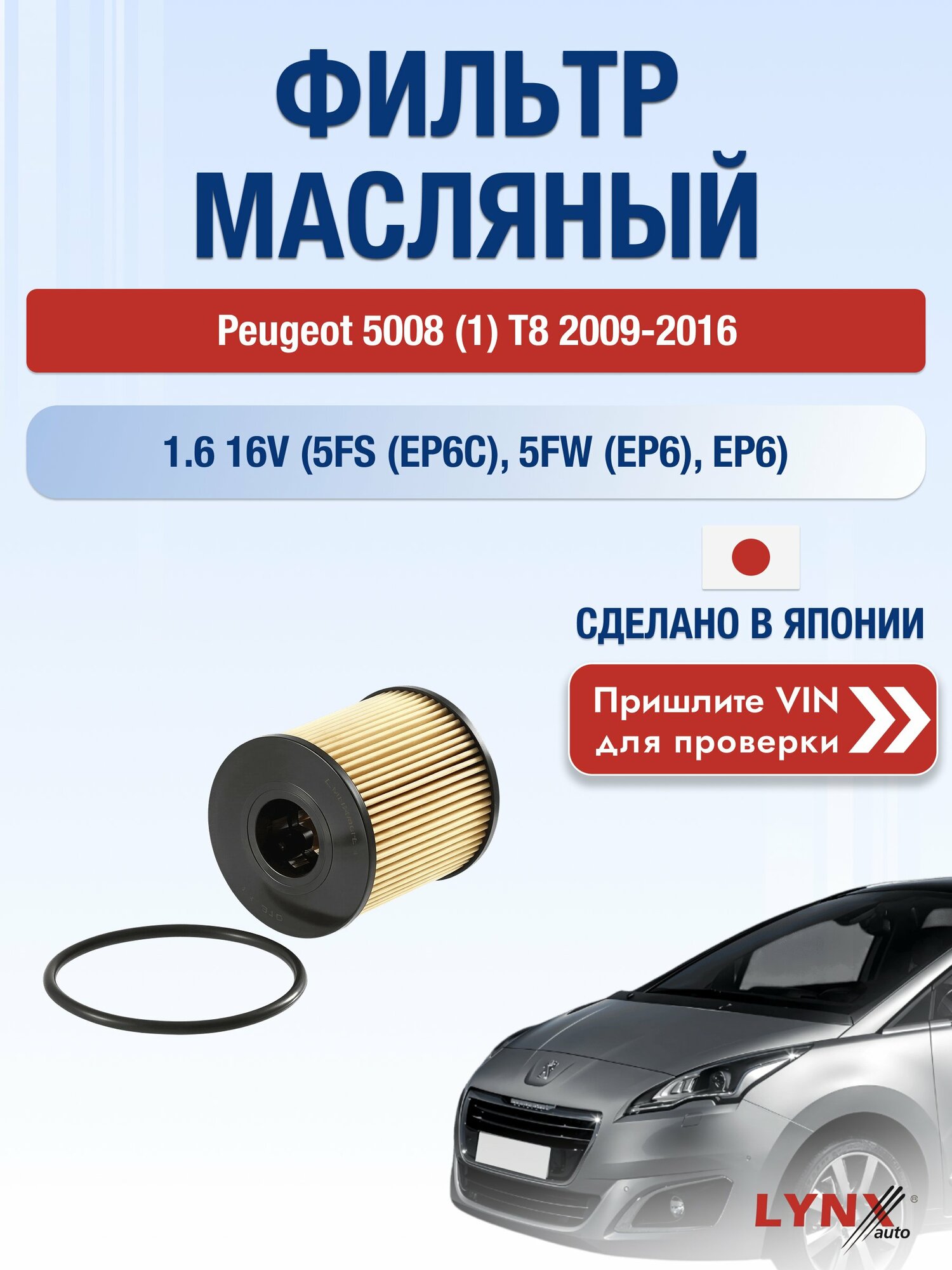 Масляный фильтр для Peugeot 5008 (1) T8 2009-2016г. Двигатель 1.6 (5FS (EP6C), 5FW (EP6)) LYNXauto Пежо 5008