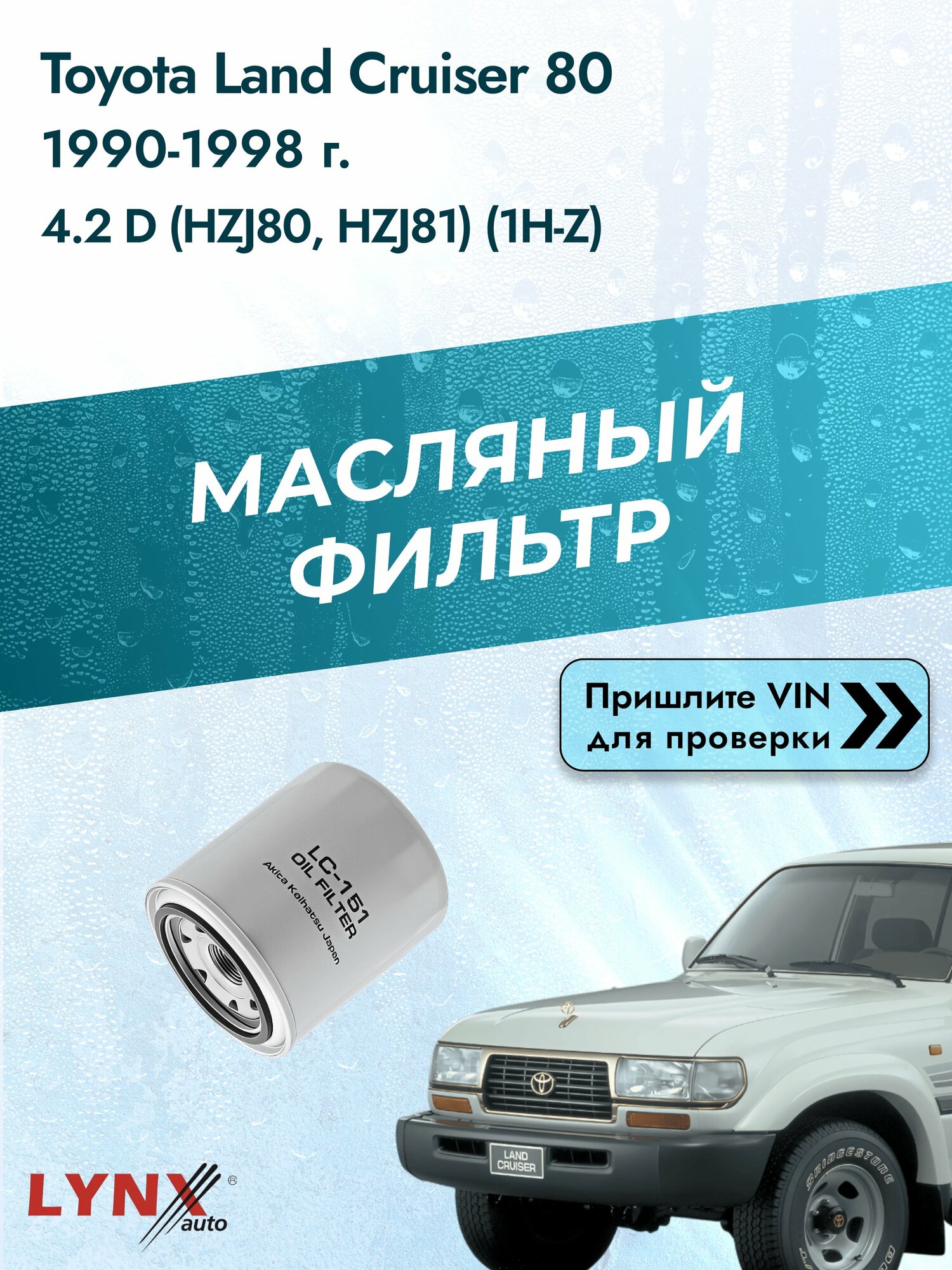 Масляный фильтр для Toyota Land Cruiser 80 1990-1998г. Двигатель 4.2 (1H-Z) LYNXauto Тойота Ленд Крузер