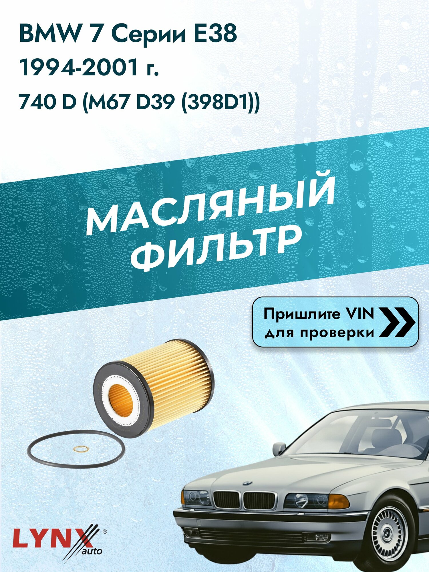 Масляный фильтр для BMW 7 серии E38 1994-2001г. Двигатель 3.9 (M67 D39 (398D1)) LYNXauto БМВ 7